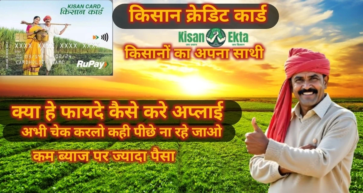 झटपट मिलेगा KCC Kisan Credit Card, ऐसे करें अप्लाइ - पूरी जानकारी अभी ...